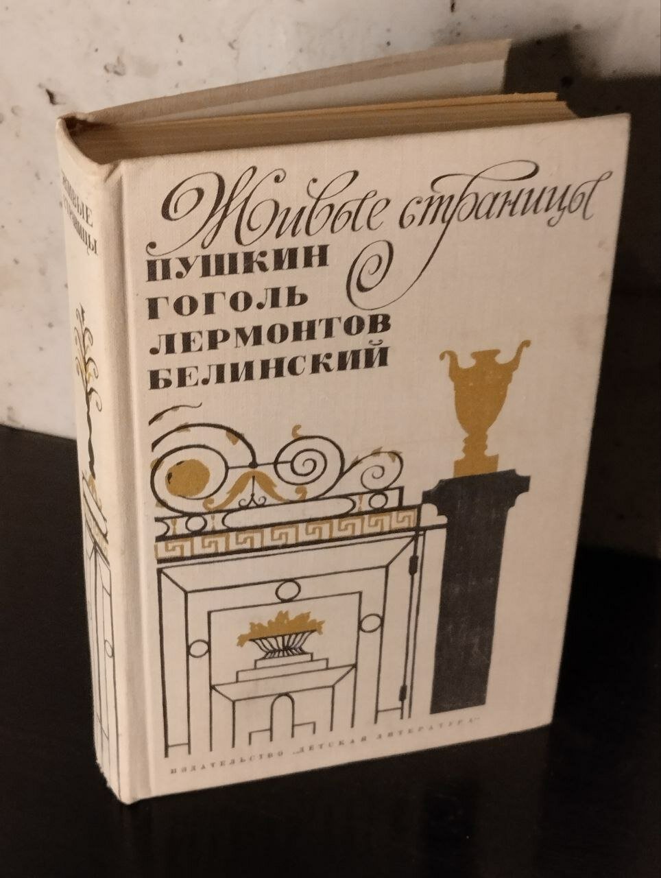 Книга "Живые страницы. Пушкин. Гоголь. Лермонтов. Белинский" , Москва 1979