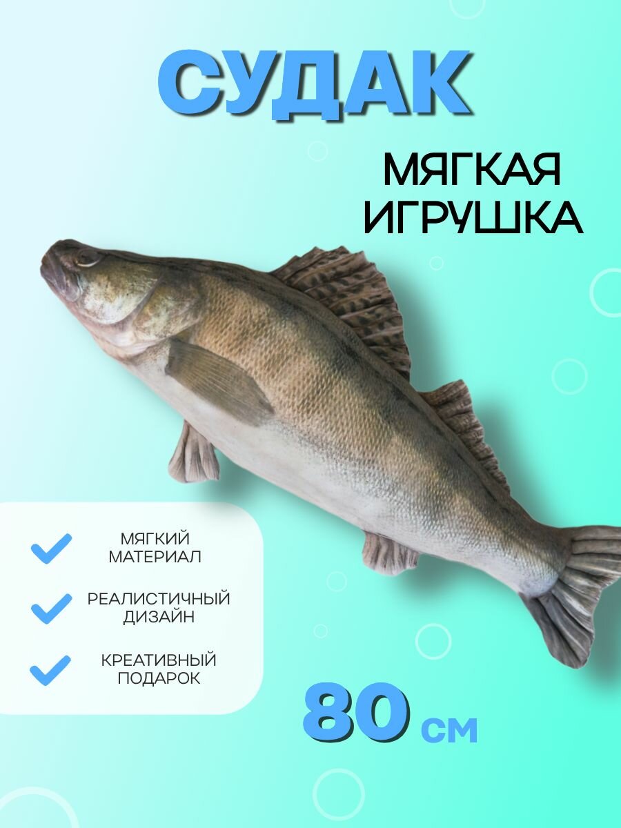 Мягкая игрушка Рыба Судак