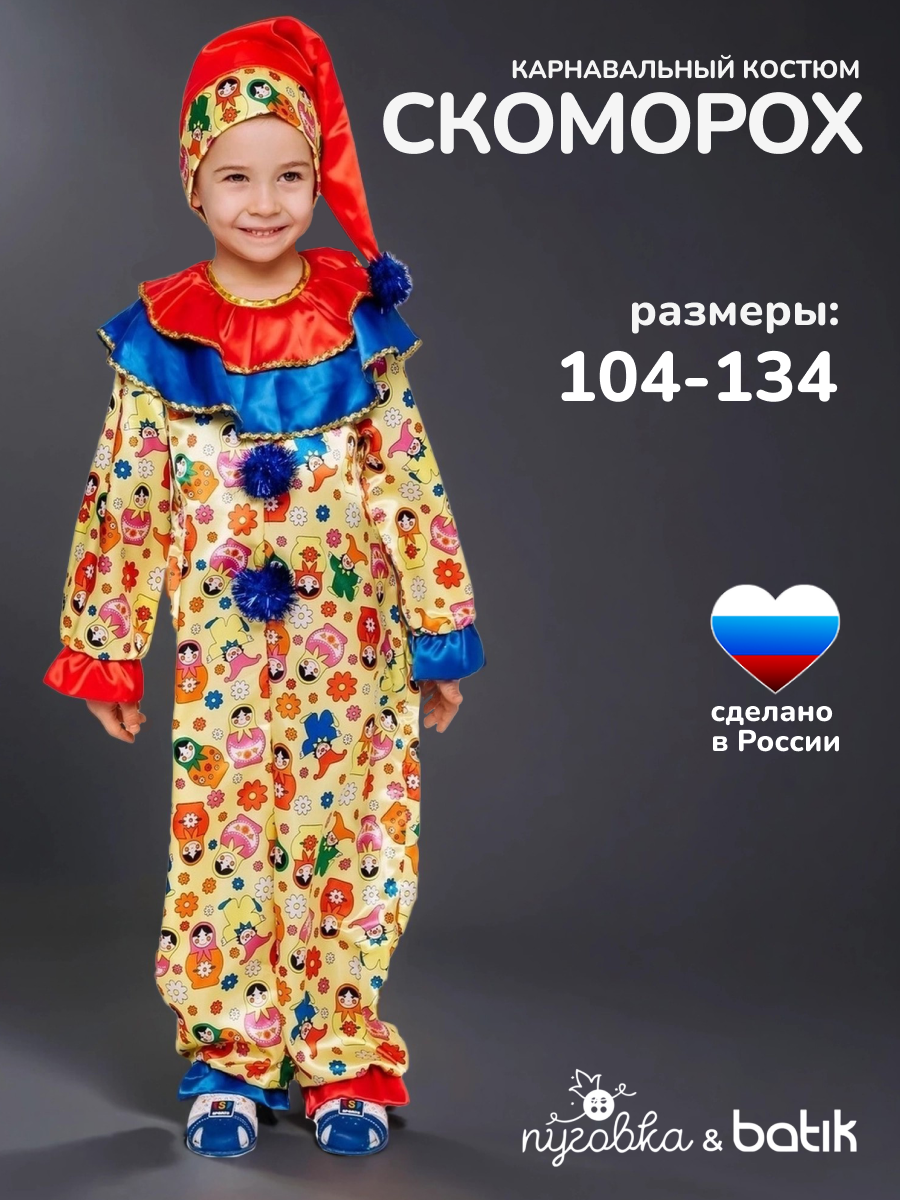 Карнавальный костюм детский "Скоморох" для мальчика с колпаком