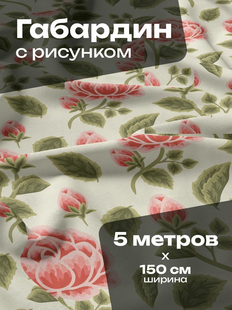 Ткань для шитья и рукоделия Габардин / 5 метров