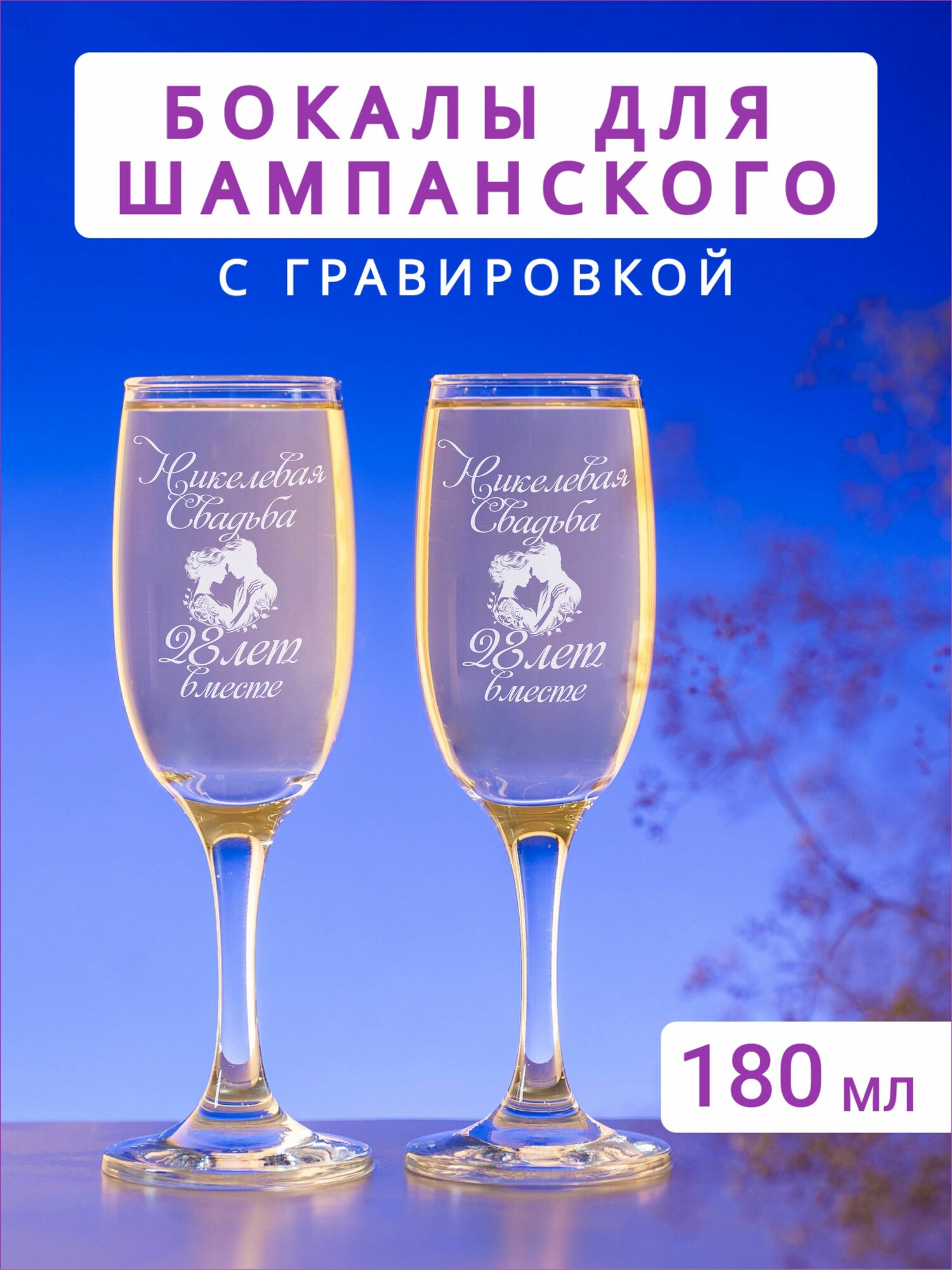 Бокалы для шампанского с гравировкой Никелевая свадьба 28 лет вместе