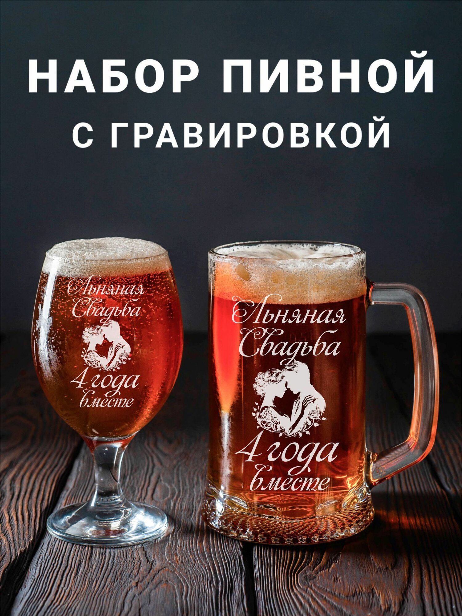 Пивной набор с гравировкой "Льняная свадьба 4 года вместе"