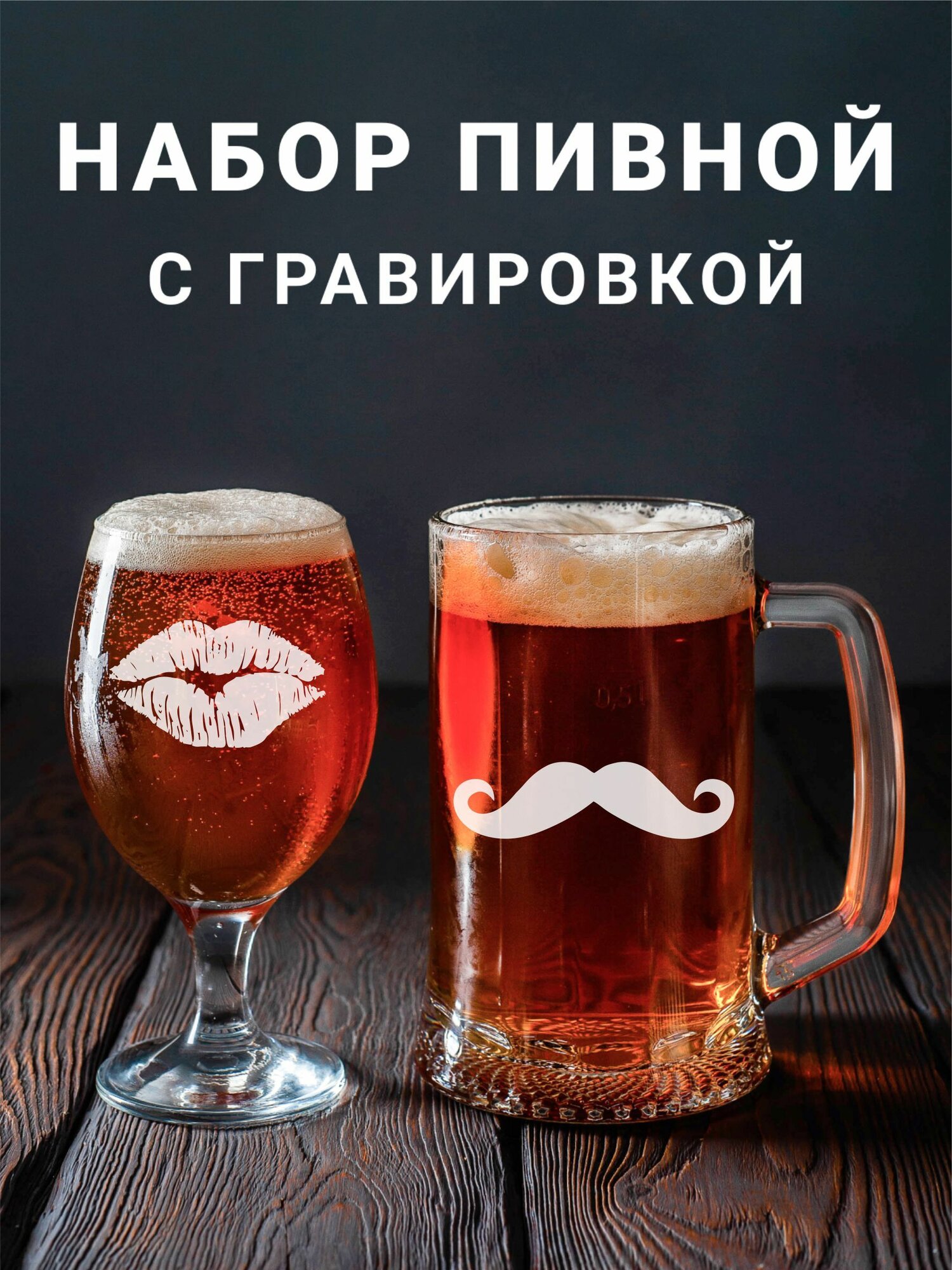 Пивной набор с гравировкой "Усы/Губы"