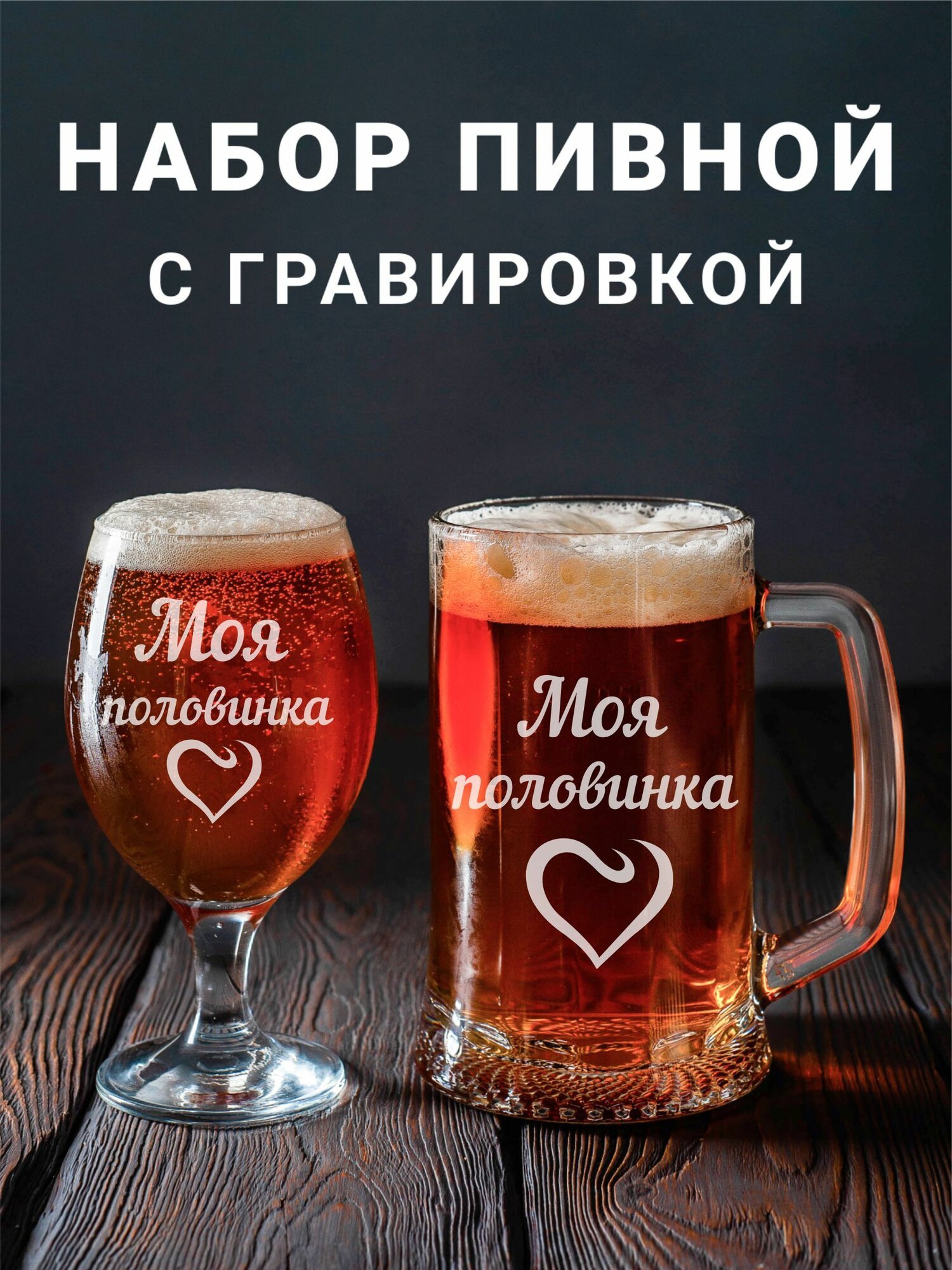 Пивной набор с гравировкой "Моя половинка"