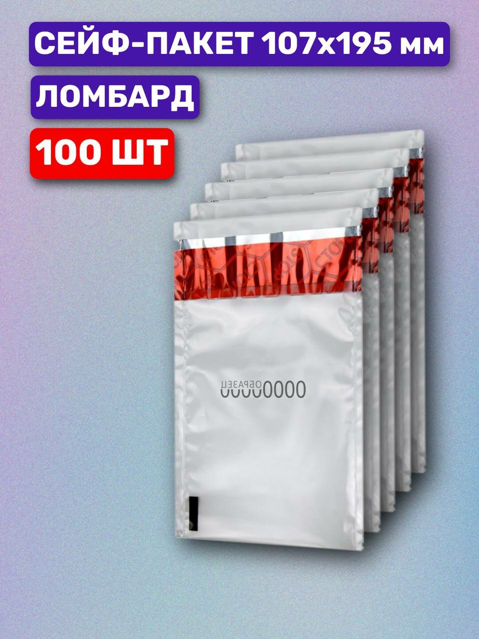 Сейф-Пакет Ломбард 107х195 мм (100 штук)