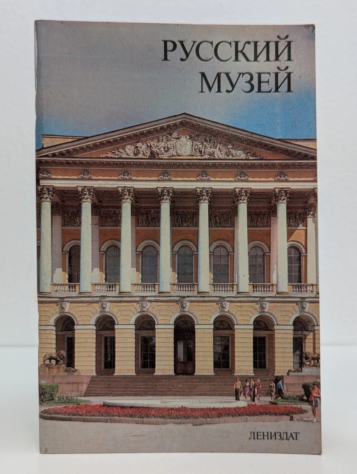 Русский музей Кий Александр Иванович 1985
