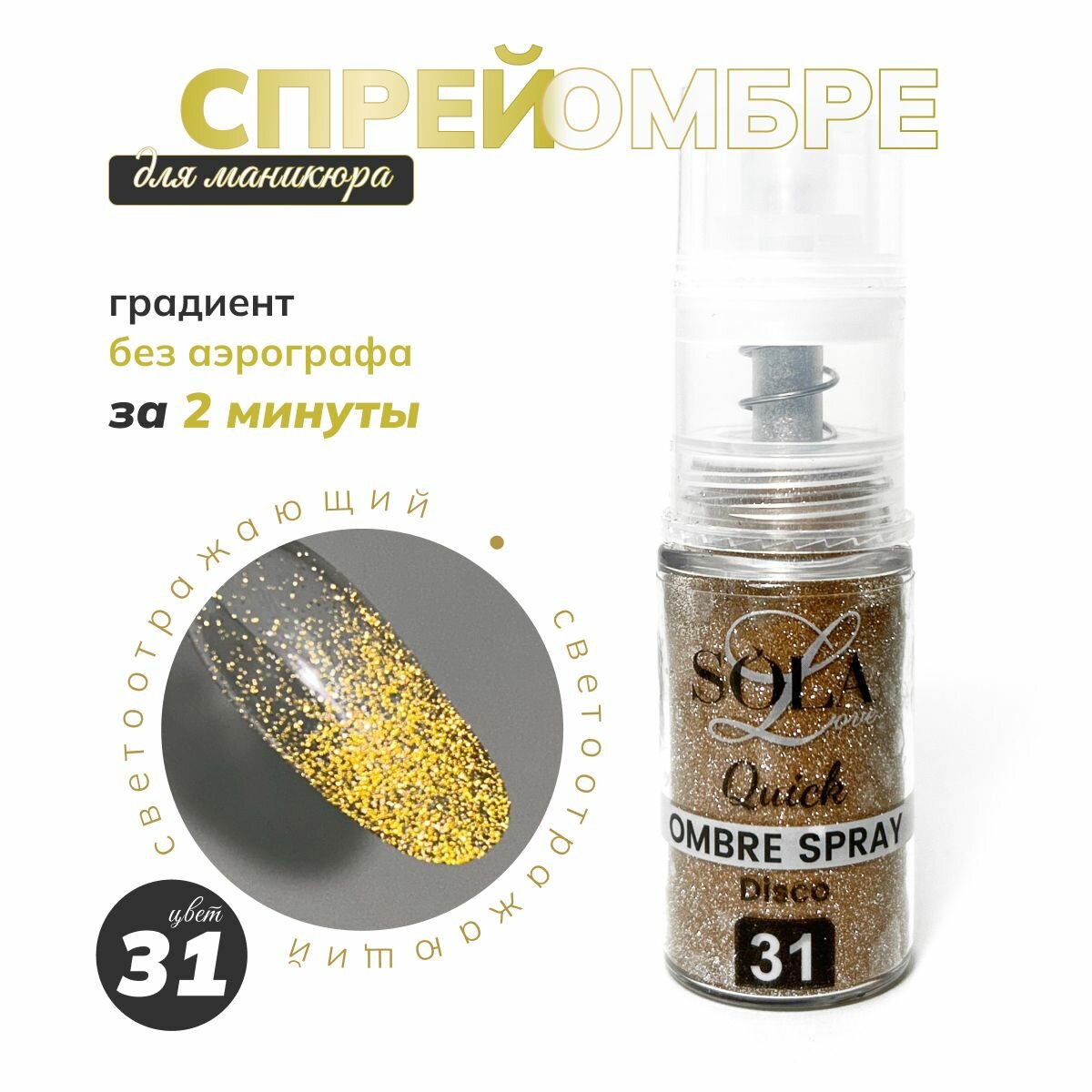 Сухой светоотражающий спрей омбрэ для градиента 31