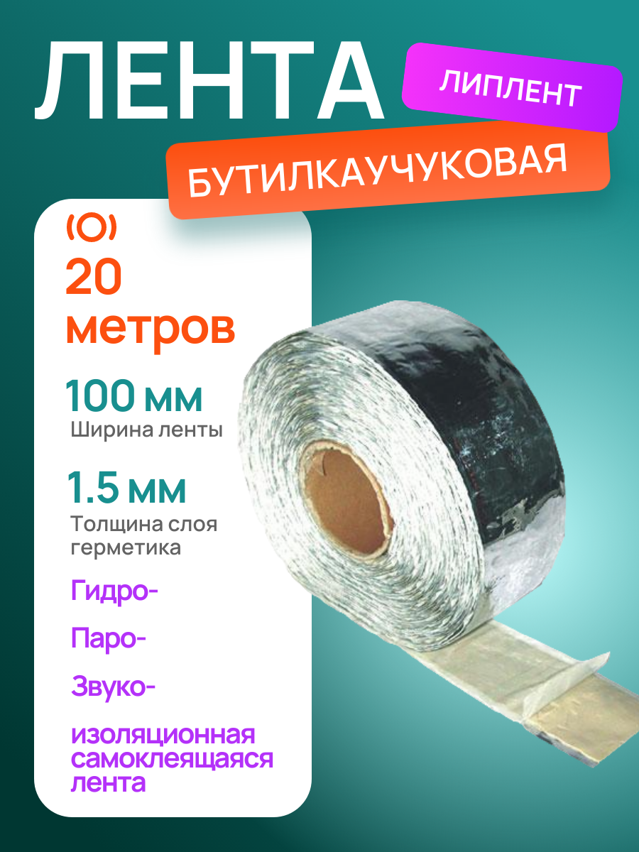 Самоклеящаяся бутилкаучуковая лента Липлент-МП, 100х1.5, 20 метров