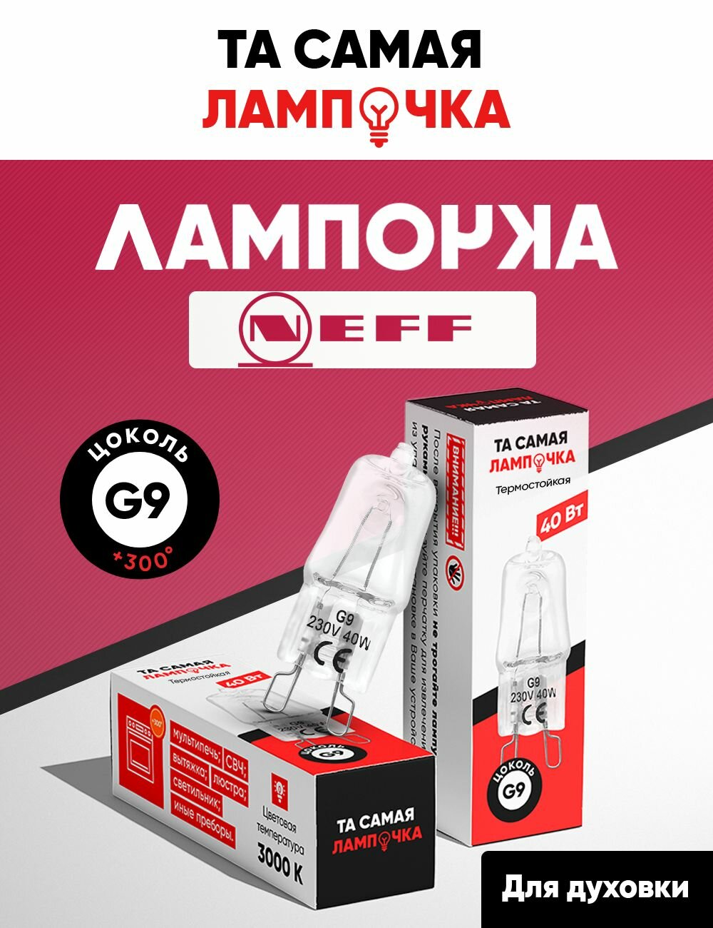 Лампочка для духовки NEFF G9/ лампа для духового шкафа нефф/ та самая лампочка 40w, 220v галогеновая