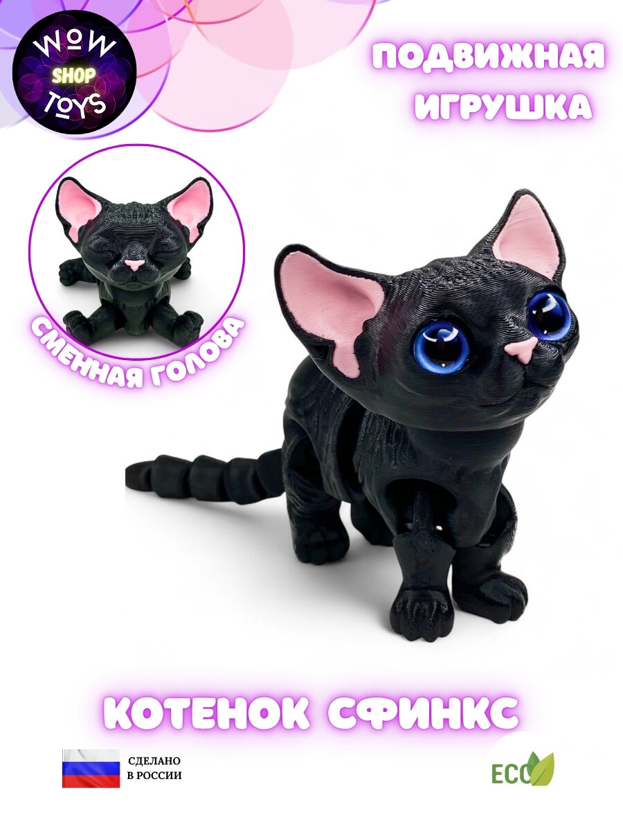 Подвижная 3д игрушка Котик Сфинкс, WoW ToYs shop, фигурка, антистресс, экологичный PLA