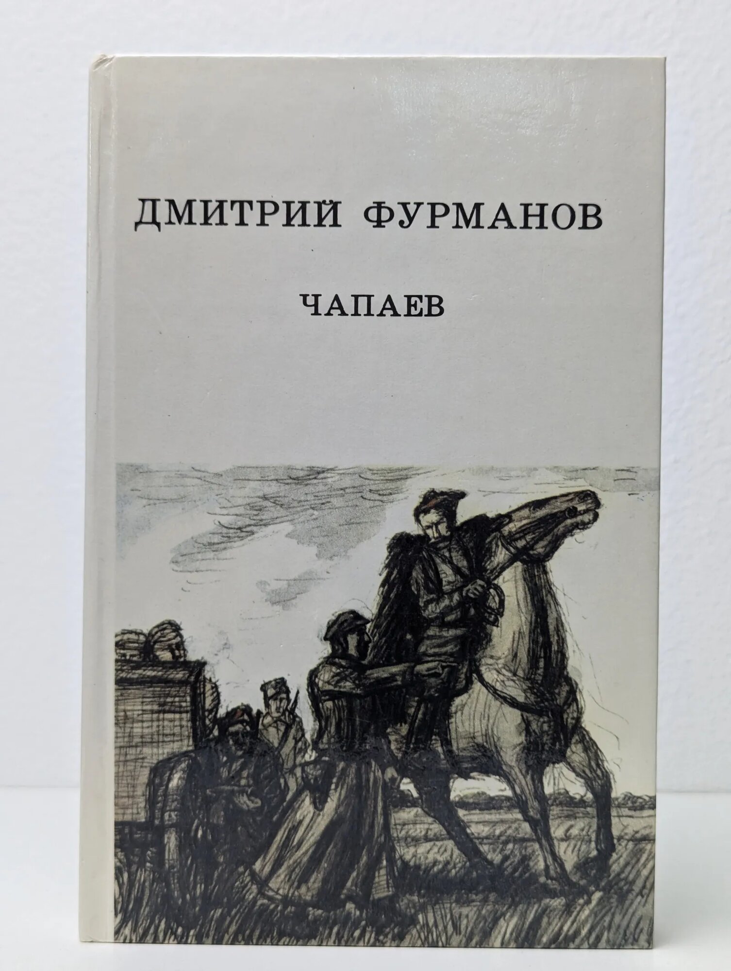 Чапаев Фурманов Дмитрий Андреевич 1982
