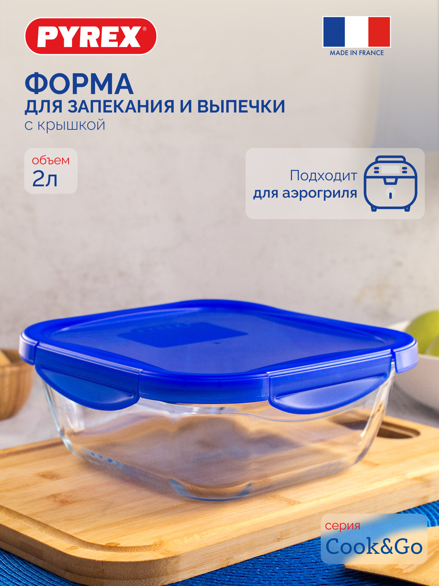 Блюдо квадратное для запекания и выпечки с крышкой Pyrex COOK N GO 1.6л