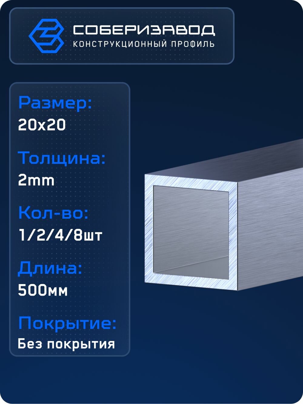 Профиль алюминиевый, квадрат 20x20x2 (Без покрытия) / 500 мм - 8 шт / соберизавод