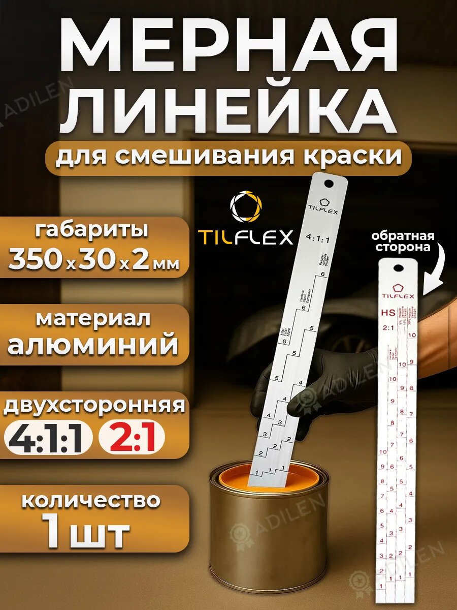 Линейка мерная TILFLEX 35 см для смешивания краски
