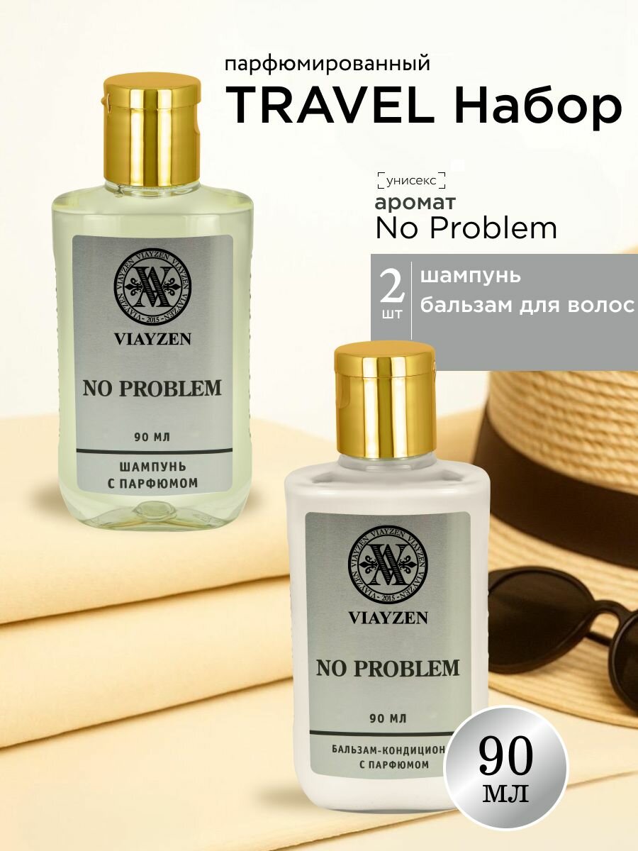 Парфюмированный мини набор с ароматом No problem, комплект для путешествий VIAYZEN (шампунь+бальзам) 90 мл