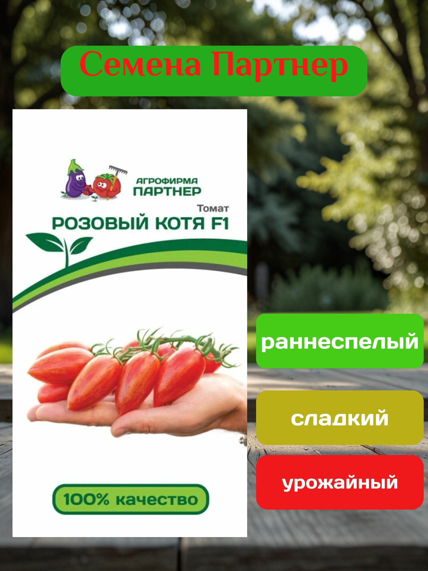 Томат Розовый Котя (1 упаковка-10шт)