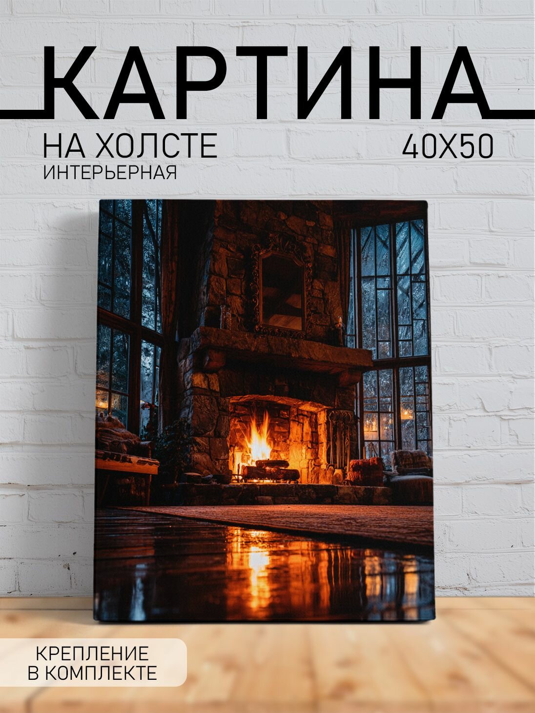 Картина на стену для интерьера на холсте с подрамником "Новый год. Камин", 40х50 см