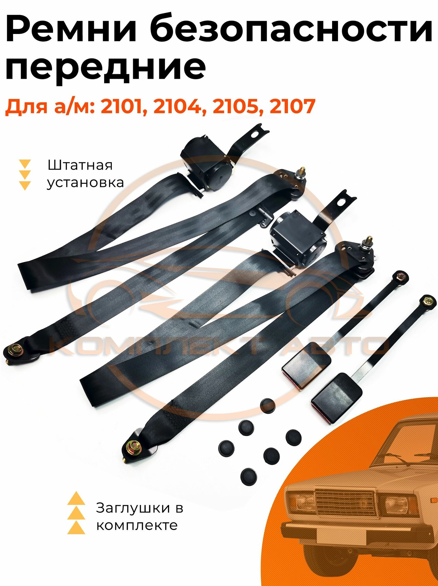 Передние ремни безопасности для 2101; 2104; 2105; 2106; 2107 (комплект в сборе)