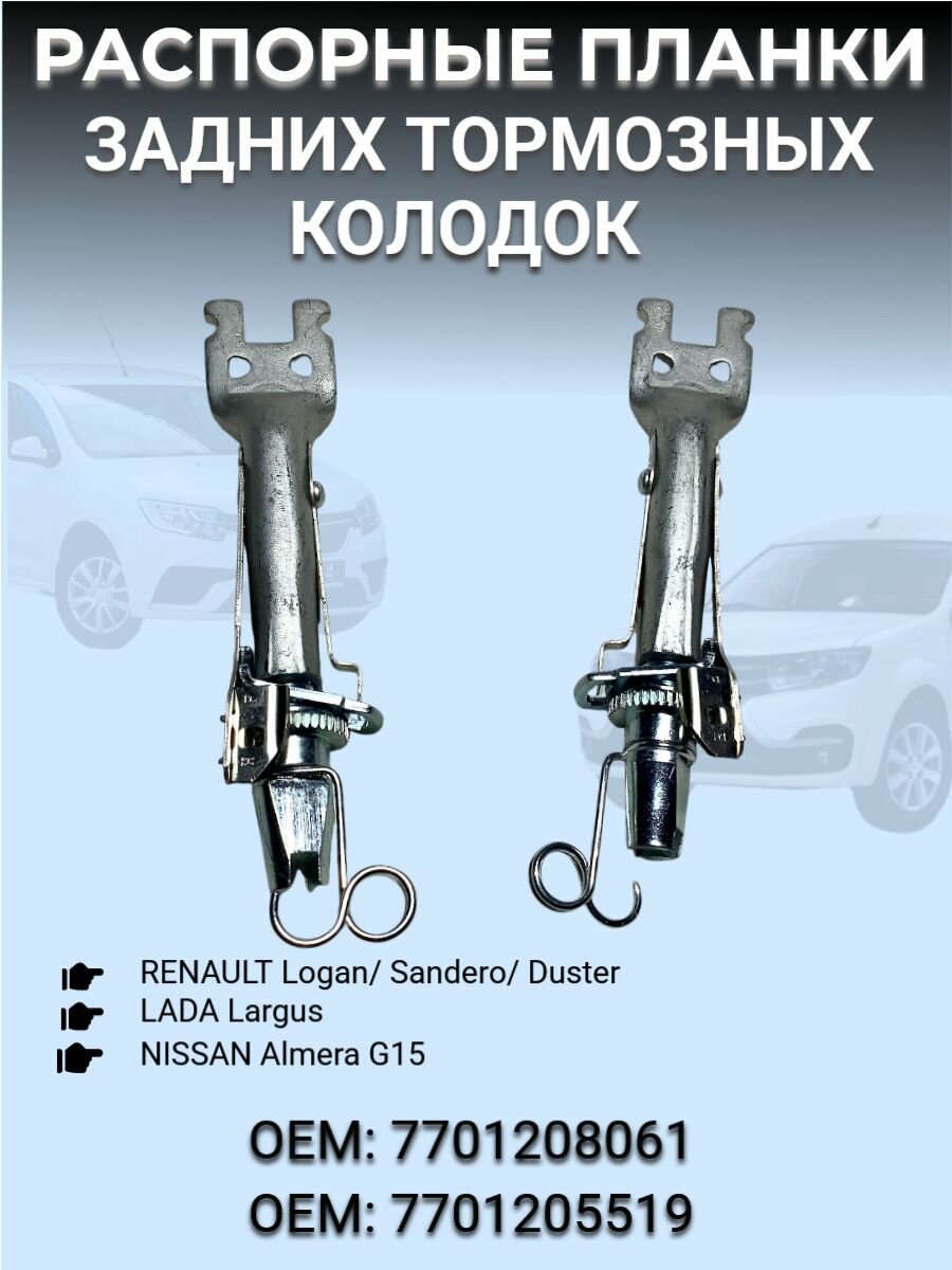 Комплект распорных планок задних тормозных колодок LADA Ларгус Renault Logan, Sandero, Duster, Kangoo, Nissan Almera G15 / 7701208061 / 7701205519
