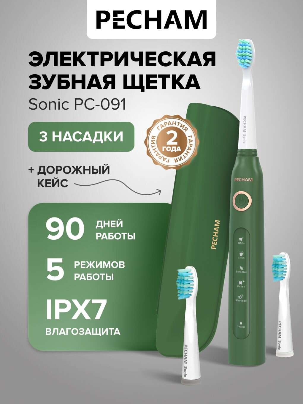 Электрическая зубная щетка PECHAM Sonic PC-091 зеленый, для взрослых отбеливание и массаж чувствительных зубов, дорожным кейсом