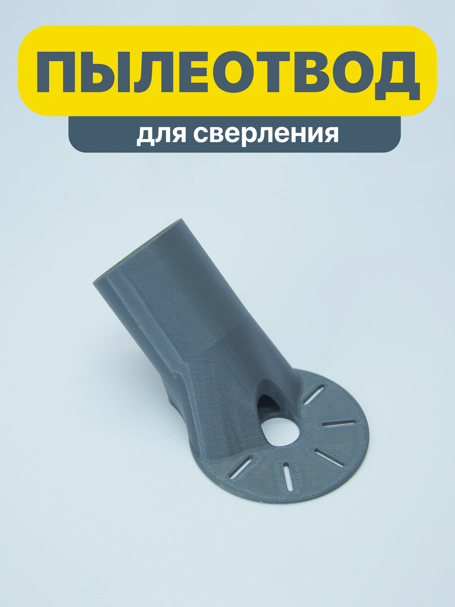 Пылеотвод для сверления и бурения D34 цвет Серый. Насадка на пылесос для удаления пыли для перфоратора и дрели пылеулавливатель