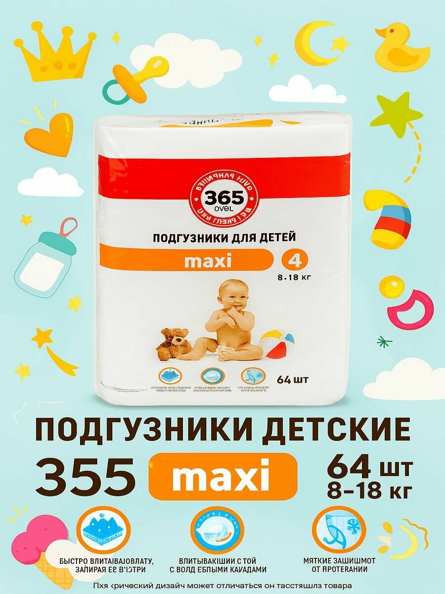 Подгузники детские 365 дней Maxi 8 18кг, 64шт