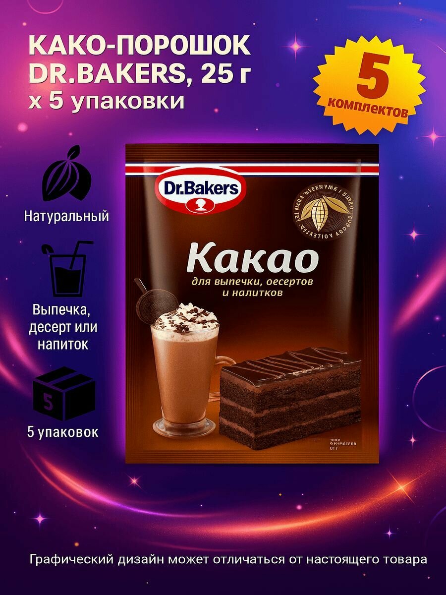 Какао-порошок DR.BAKERS, 25г x 5 упаковок