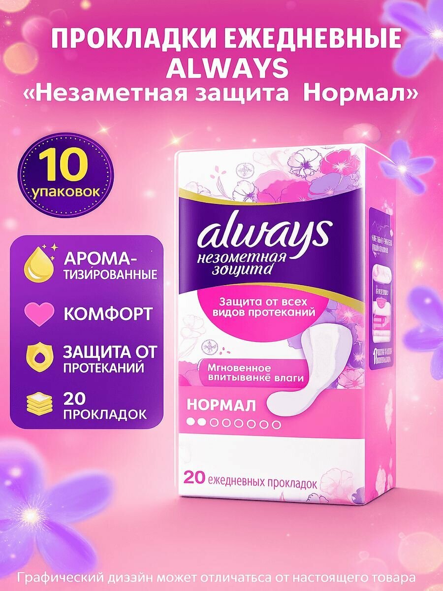 Прокладки ежедневные ALWAYS Незаметная защита Нормал, ароматизированные, 20шт x 10 упаковки