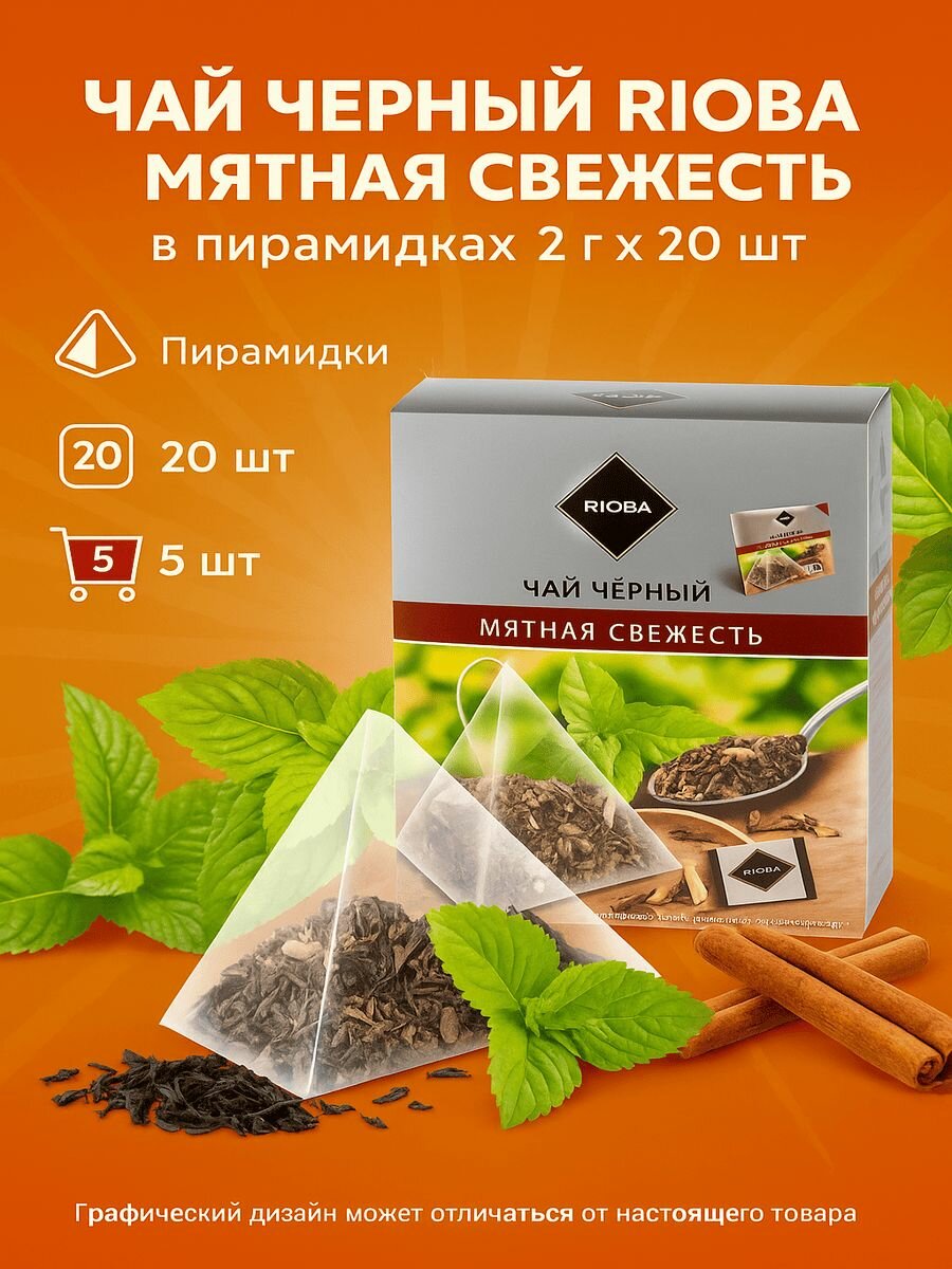 Чай черный Мятная свежесть в пирамидках 2 г х 20 шт x 5 упаковок