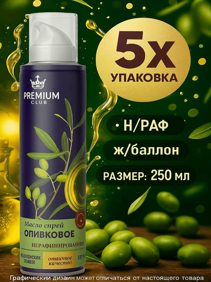 Масло-спрей PREMIUM CLUB Оливковое EV н/раф ж/баллон (Россия) 250мл x 5 упаковок
