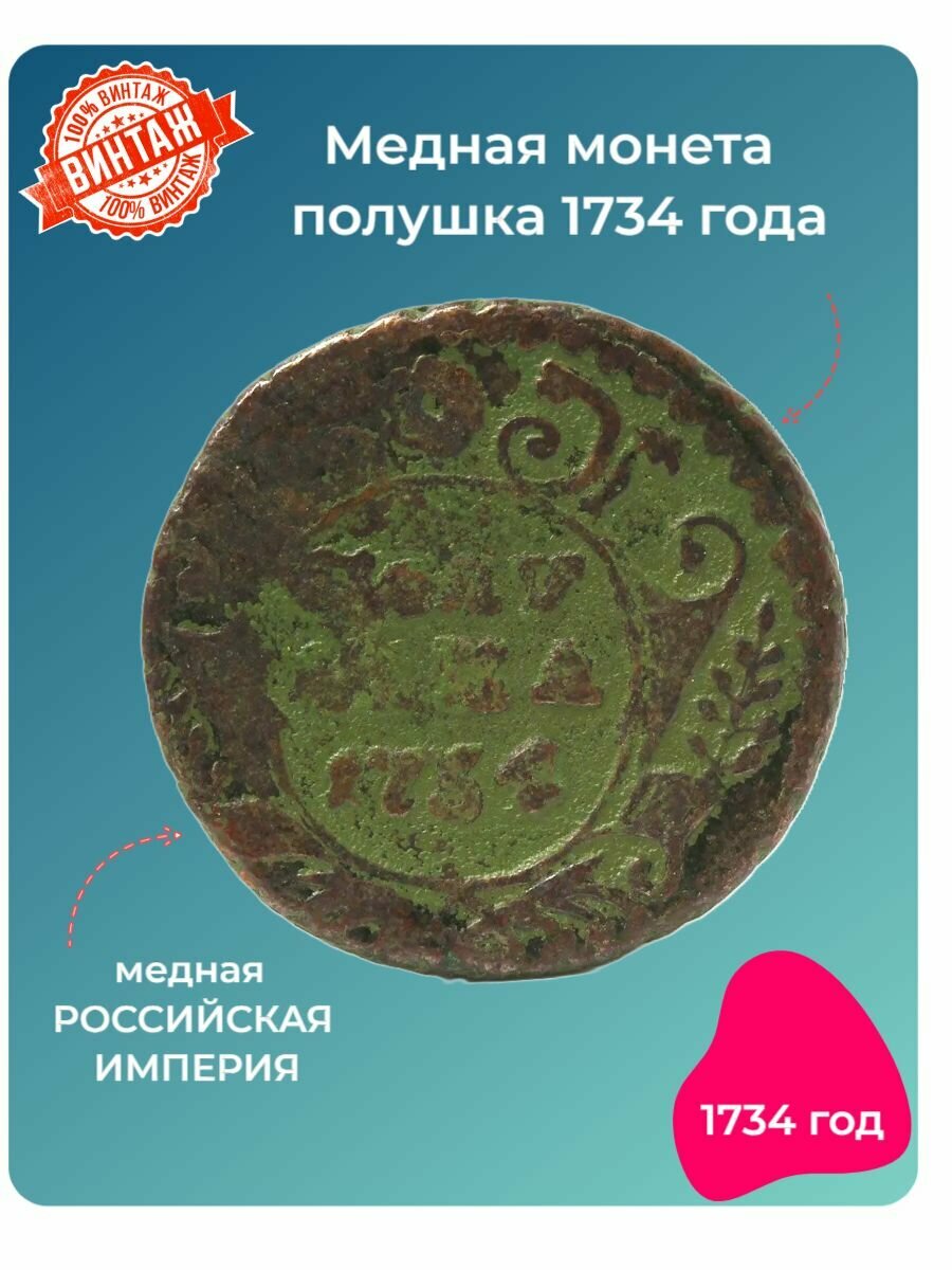 Медная монета 1 полушка 1734 года