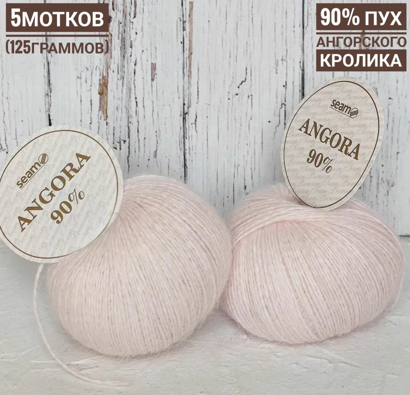 Ангора 90% №04 (пух ангорского кролика + меринос) 25гр*112м*5шт