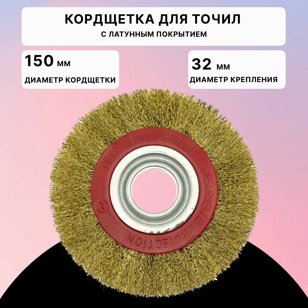 Кордщетка для точил радиальная мягкая, 150 мм х 32 мм Чеглок