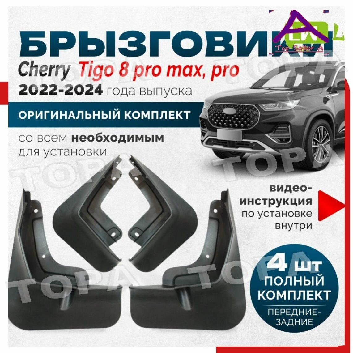 Брызговики, арт. Chery Tiggo 8 Pro Max, 1 шт.