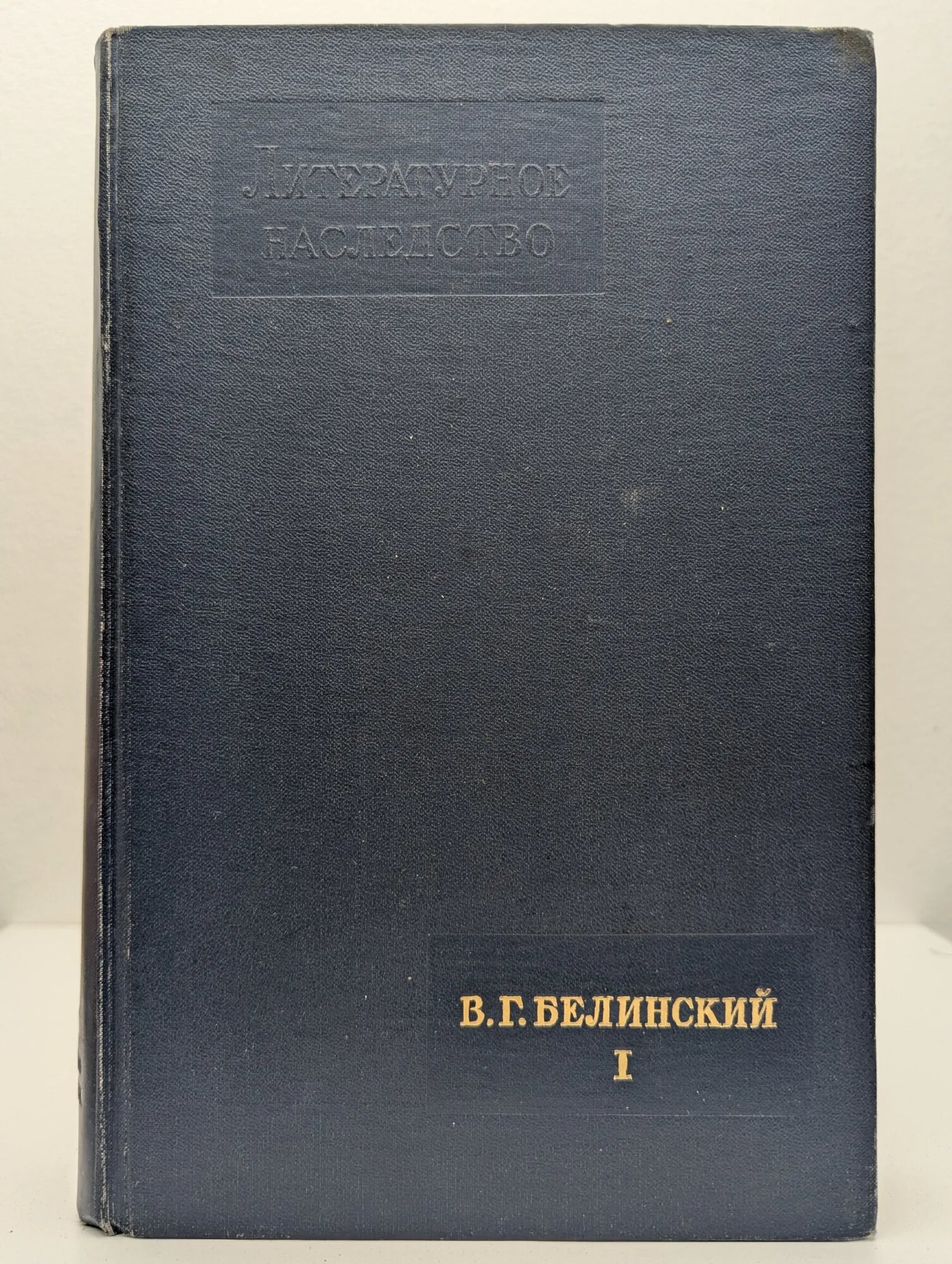 Виссарион Белинский. Литературное наследство. Собрание сочинений. Том 55. Часть 1 Белинский Виссарион Григорьевич 1948