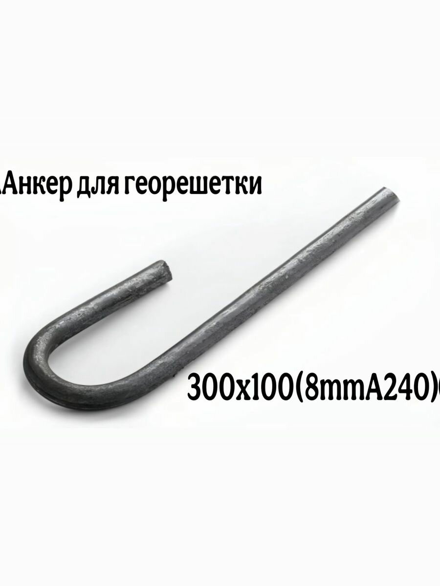 Анкер-хомут (скоба) для георешетки 300х100( 8 мм А240)