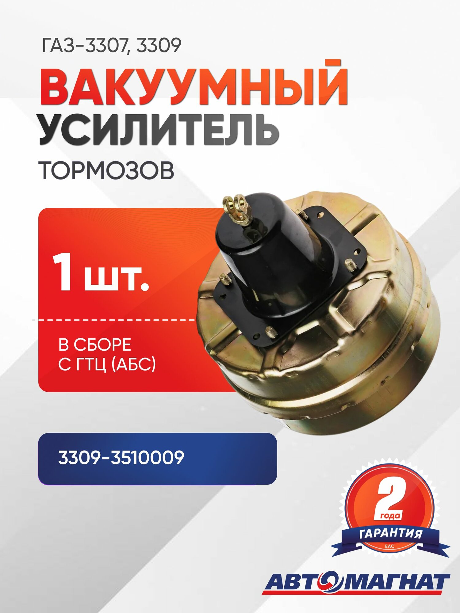 Усилитель вакуумный в сборе с ГТЦ (АБС) 3309-3510009 (АМ)