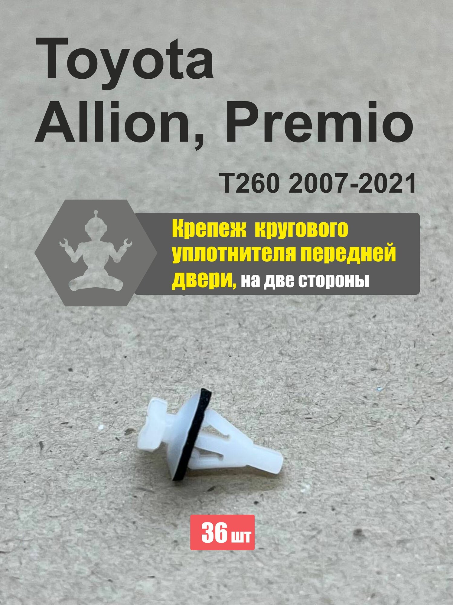 Крепеж Toyota Allion, Premio T260 2007-2021 кругового уплотнителя передней двери, на две стороны