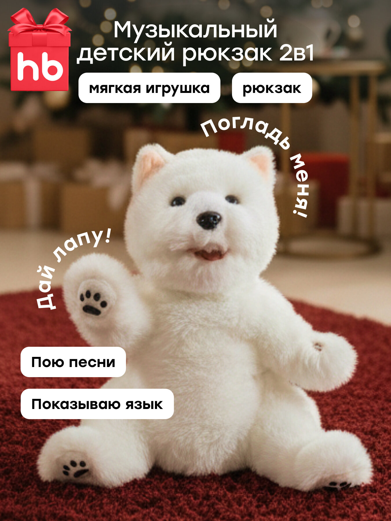 331993, Мягкая игрушка собака Happy baby, плюшевый рюкзак, детская сумка, белая