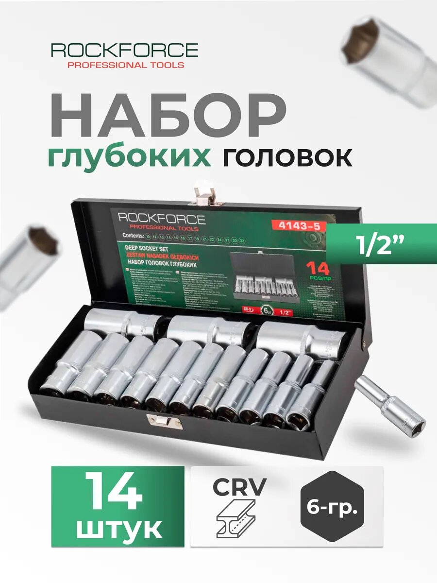 Набор торцевых головок глубоких 1/2' 14 штуки