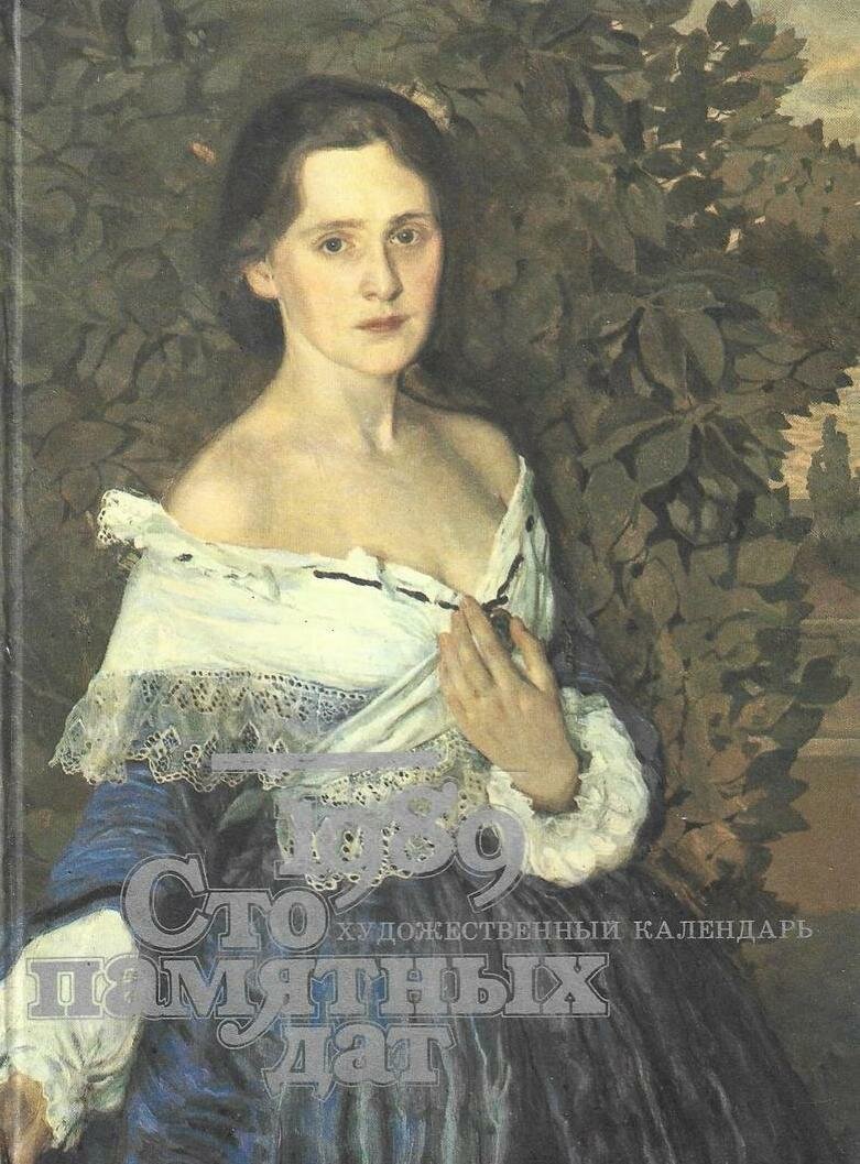 Сто памятных дат. Художественный календарь на 1989 год