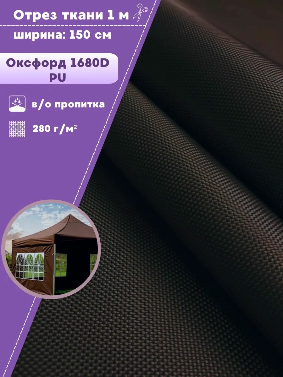 Ткань Оксфорд Oxford 1680D PU, пропитка водоотталкивающая, цв. коричневый, ш-150 см, отрез 1 метр