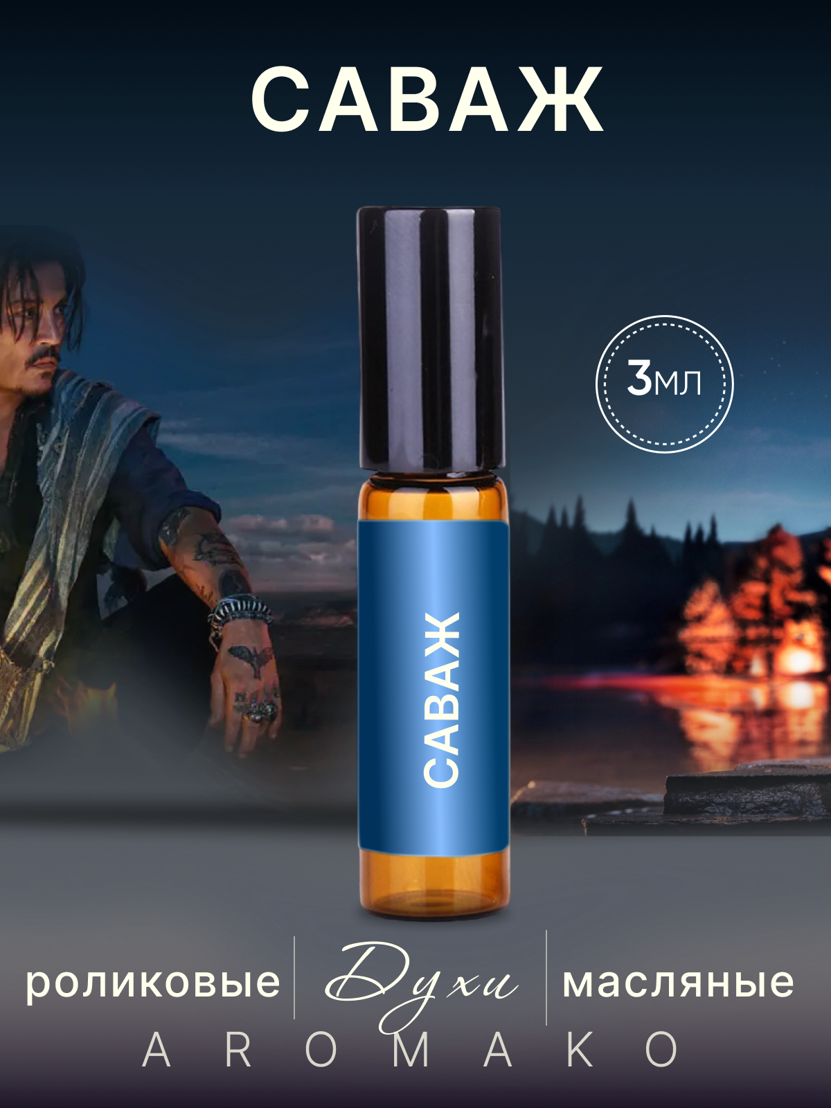 Духи масляные, парфюм - ролик "Саваж" 3 мл, AROMAKO шариковый аппликатор
