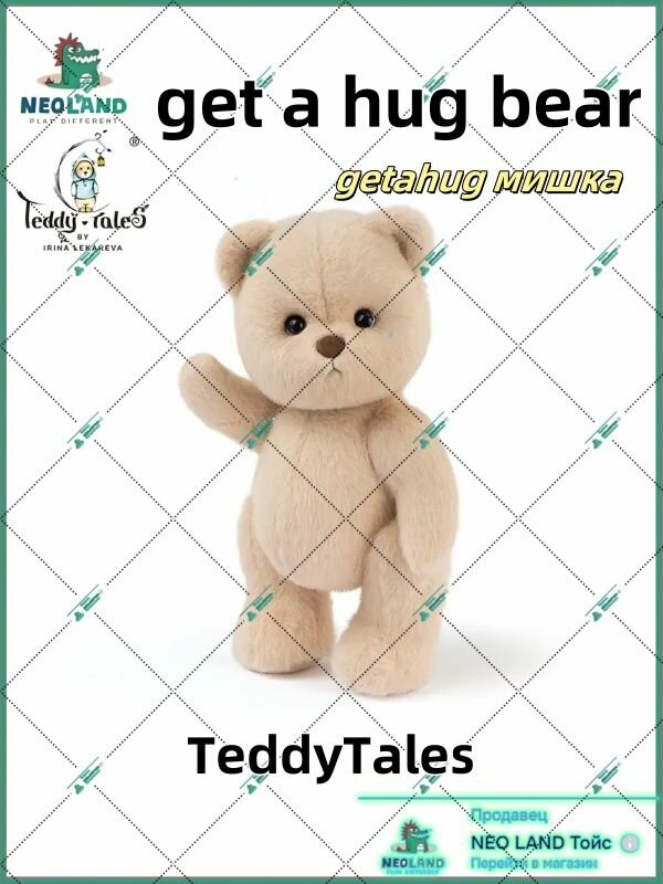 Get a hug bear; getahug мишка; TeddyTales