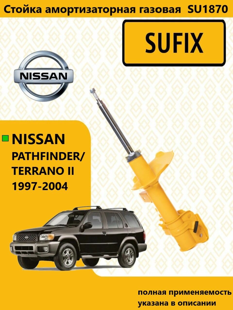 SUFIX Стойка амортизаторная газовая перед лев, ниссан/ NISSAN PATHFINDER/TERRANO II (R50) TERRANO REGULUS (JR50) 1997-04, SU1870