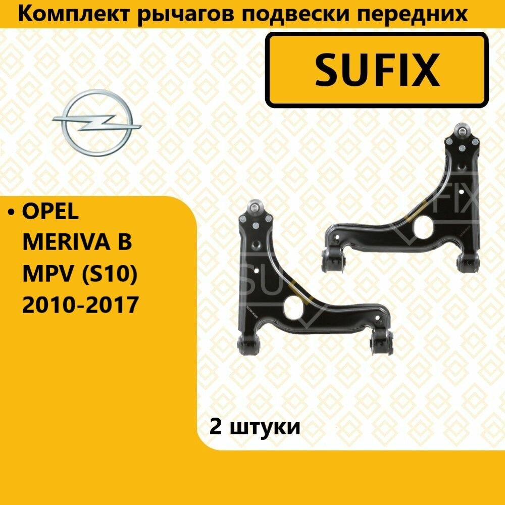 Комплект рычагов подвески передних, опель мерива б / OPEL MERIVA B MPV (S10) 2010-2017г