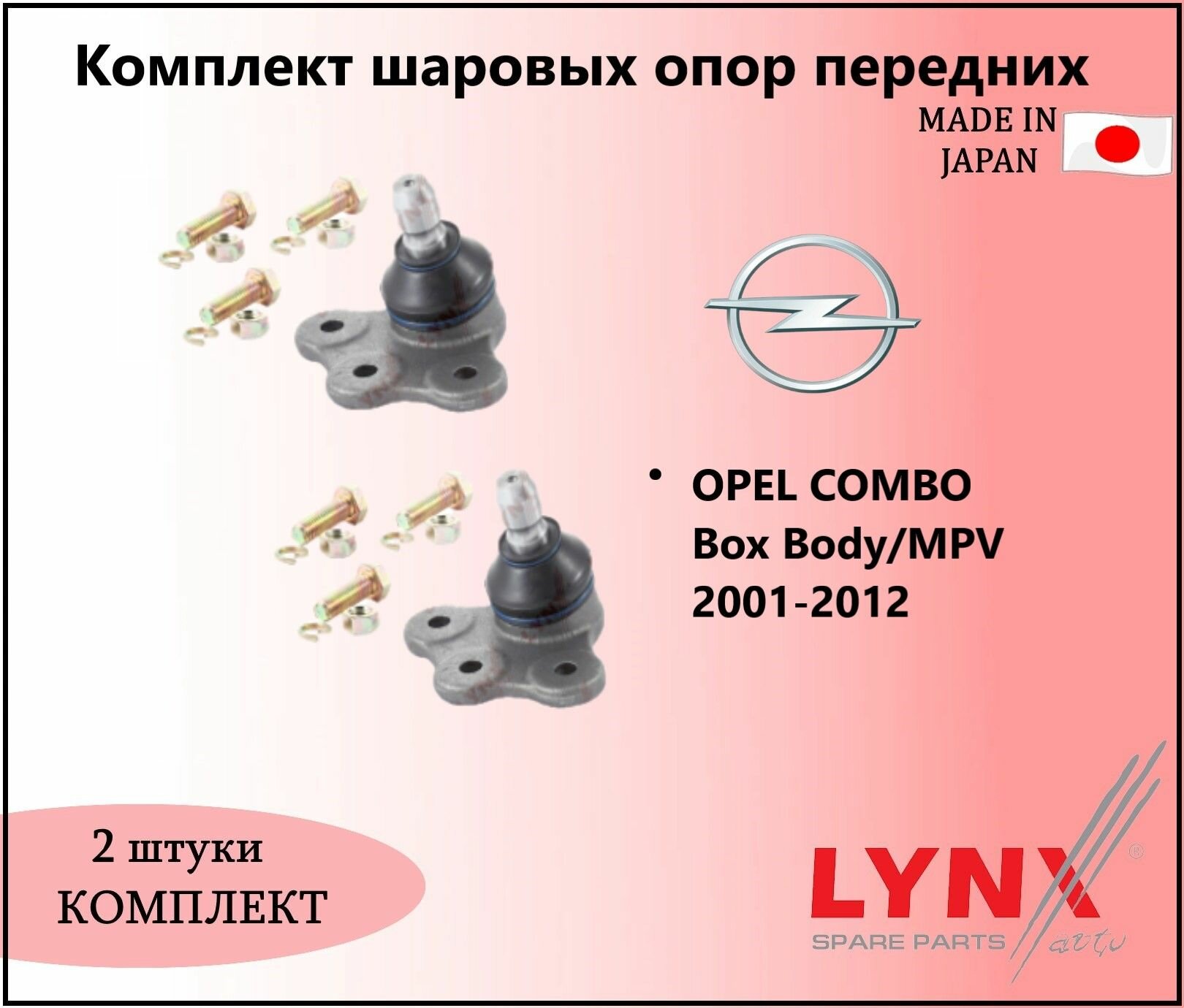 Комплект шаровых опор передних, опель комбо бокс боди мпв / OPEL COMBO Box Body/MPV 2001-2012