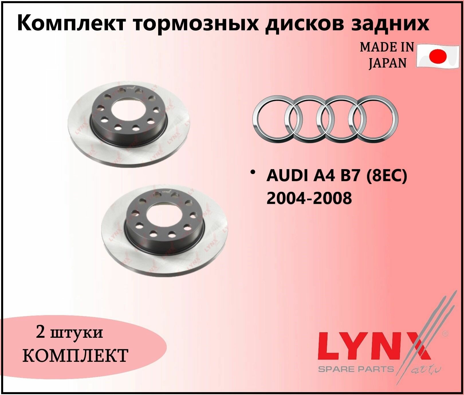 Комплект тормозных дисков задних, ауди а4 / AUDI A4 B7 (8EC) 2004-2008