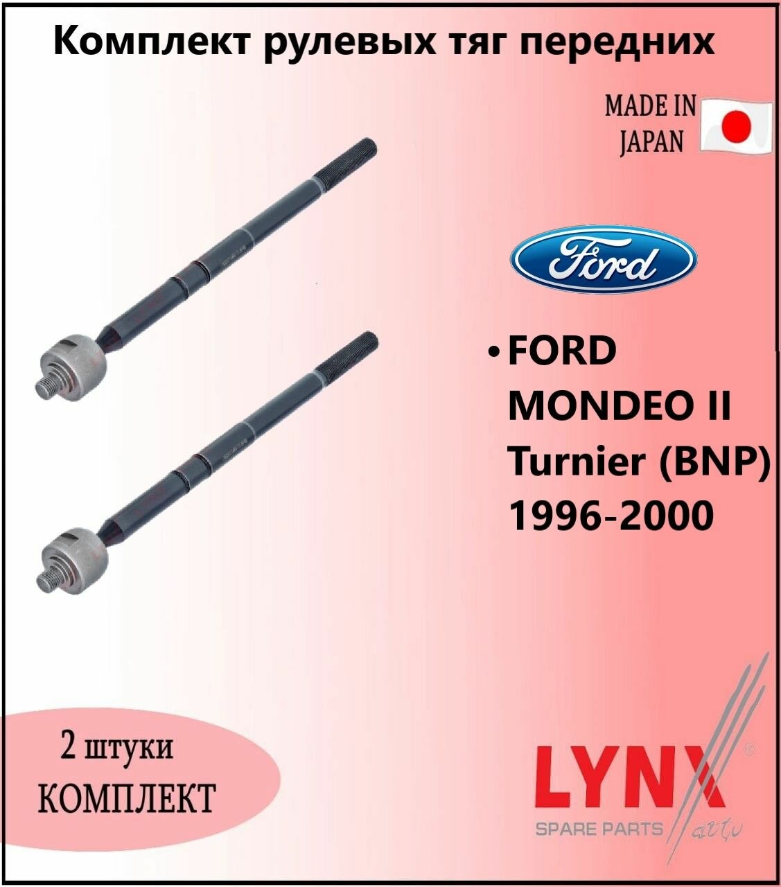 Комплект рулевых тяг передних, форд мондео / FORD MONDEO II Turnier (BNP) 1996-2000