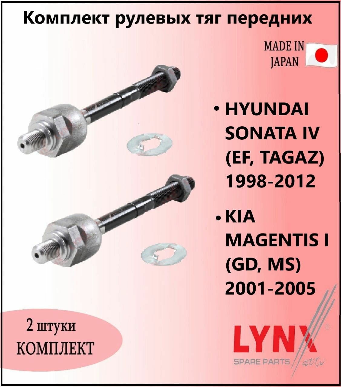 Комплект рулевых тяг передних, хендай соната / HYUNDAI SONATA IV (EF, TAGAZ) 1998-2012, киа маджентис / KIA MAGENTIS I (GD, MS) 2001-2005